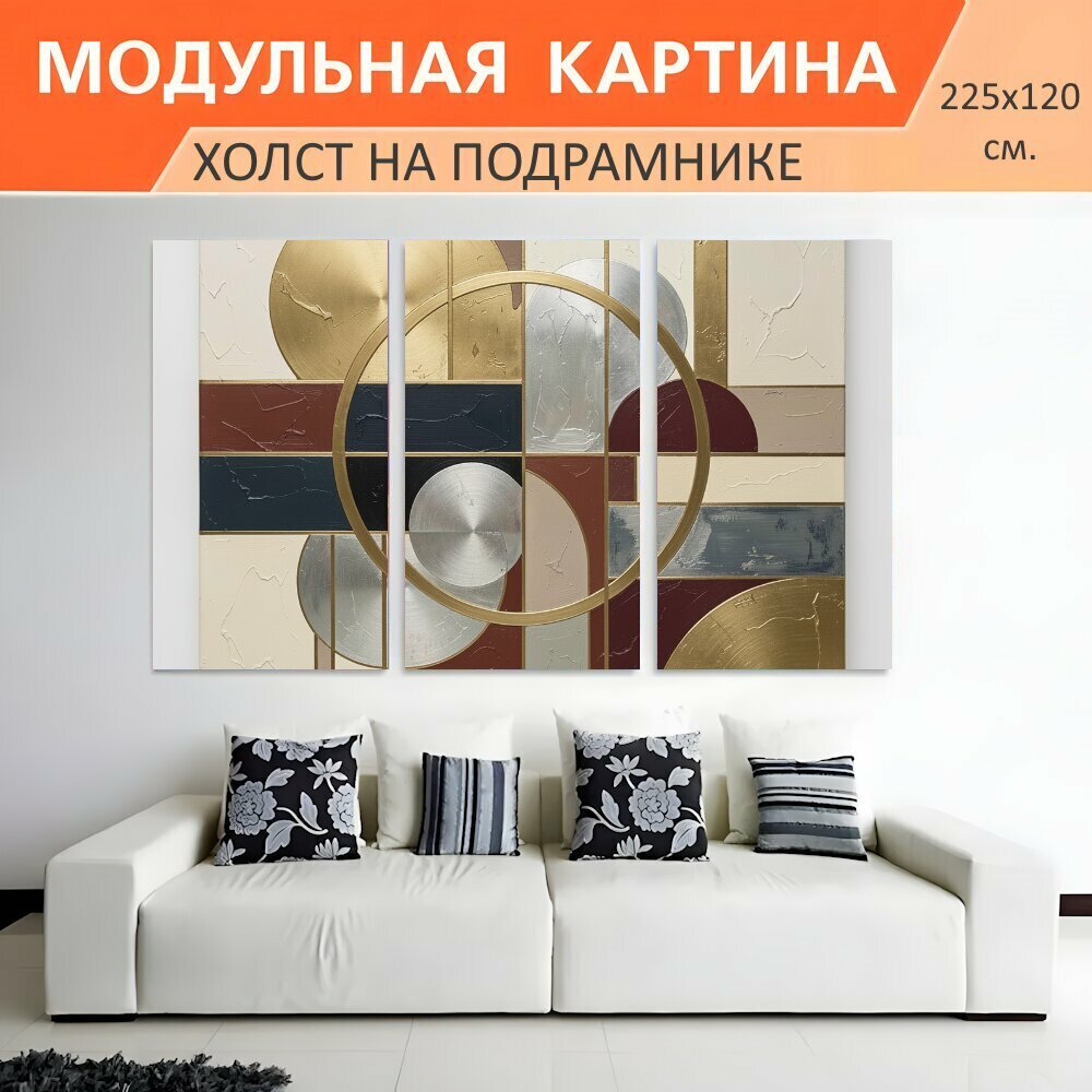 Модульная картина на холсте "Абстрактная геометрия с золотыми кругами. Современная композиция из пересекающихся прямоугольников и." триптих на подрамнике 225х120 см. для интерьера