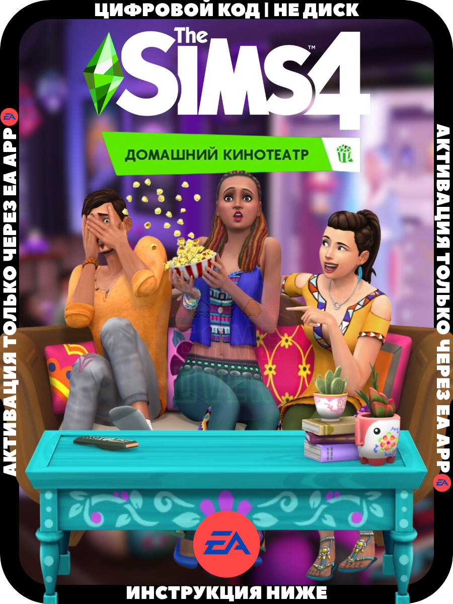 The Sims 4: Домашний кинотеатр | Каталог (EA APP) , Цифровой код активации для ПК | PC , Регион Россия и СНГ