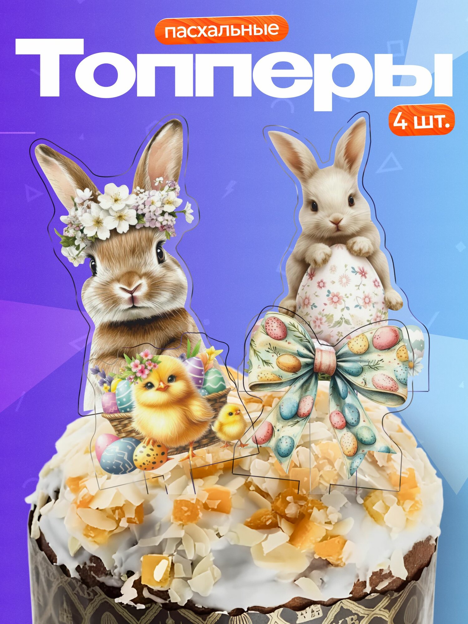 Топперы на пасху Пасхальный кролик