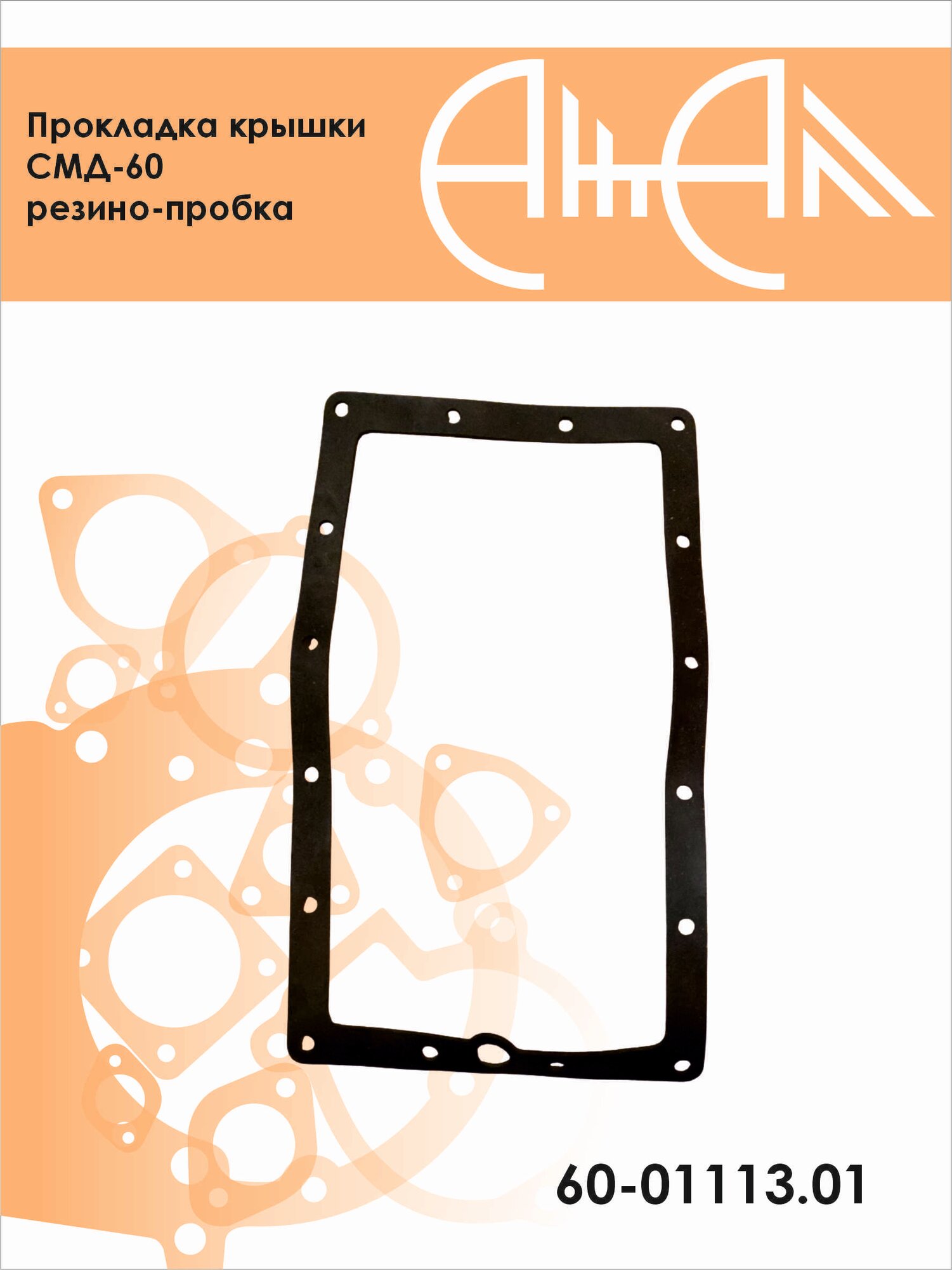 Прокладка крышки СМД-60 резино-пробка