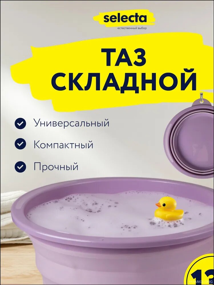 Таз Selecta складной, фиолетовый, 13 л, пластик, для дома, 1 шт