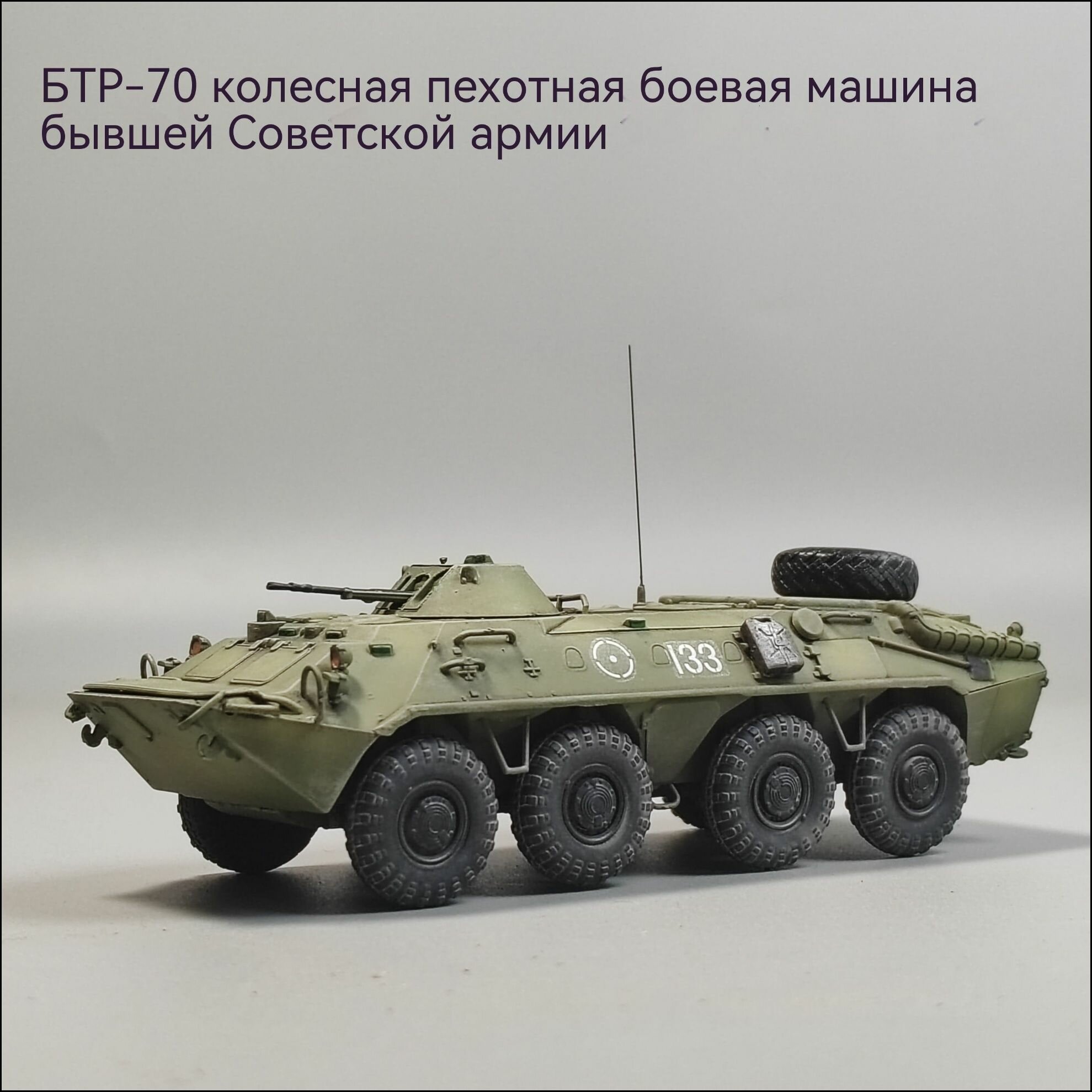 Эксклюзивная советская БМП БТР70 1:72 с металлическим противовесом, длина модели 10,5 см