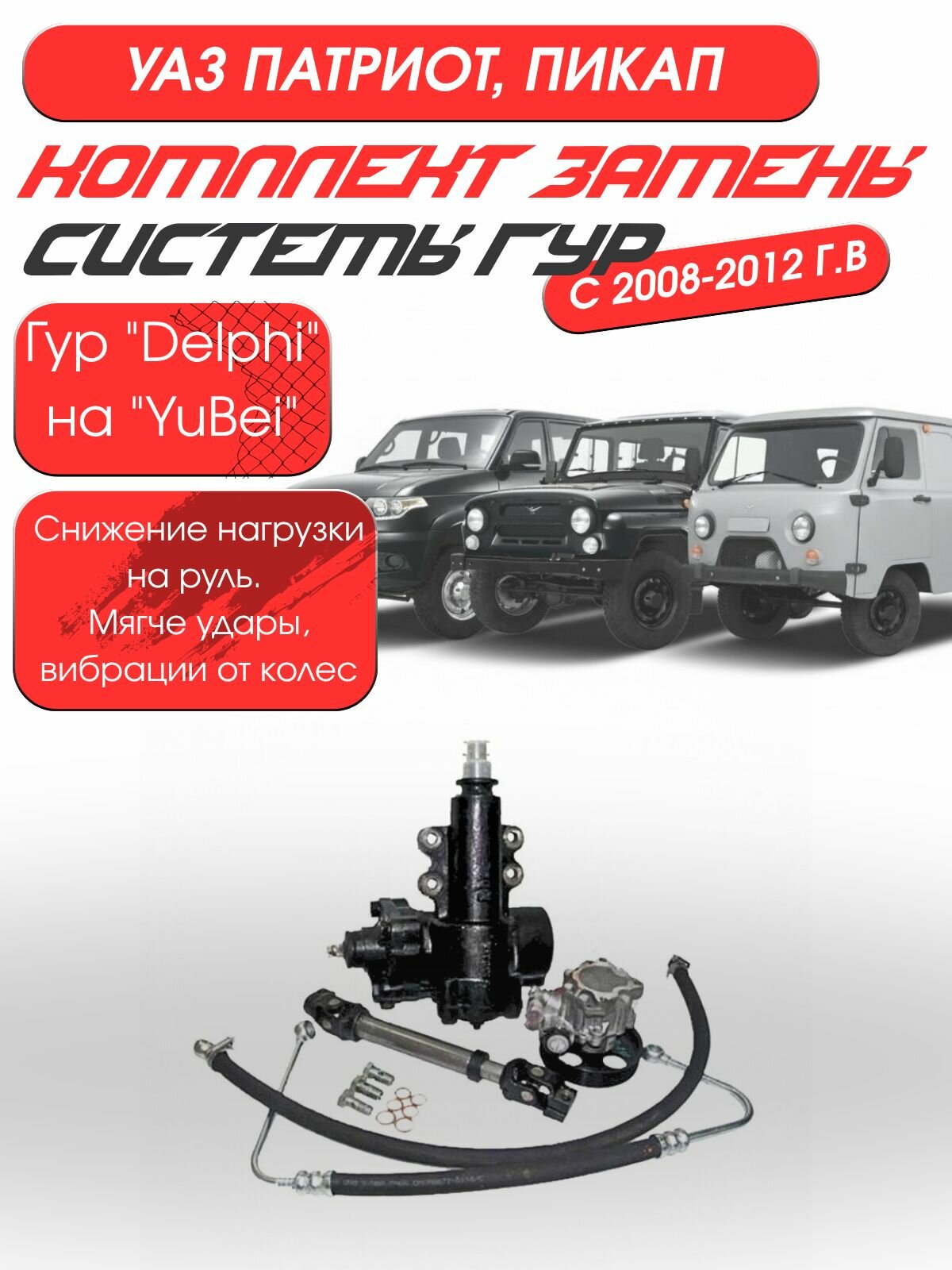 Комплект замены системы гур "Delphi" на "YuBei" УАЗ 3163 Патриот