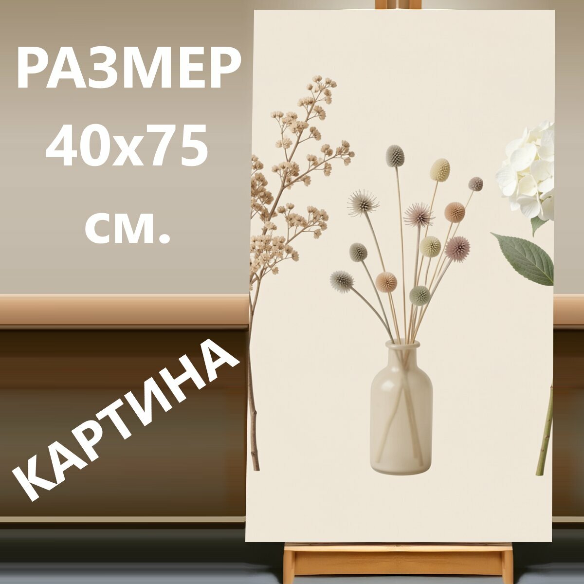 Картина на холсте "Нежные сухоцветы и белый цветок. Минималистичная композиция из засушенных веточек, пушистых шаровидных соцветий и крупного." на подрамнике 75х40 см. для интерьера