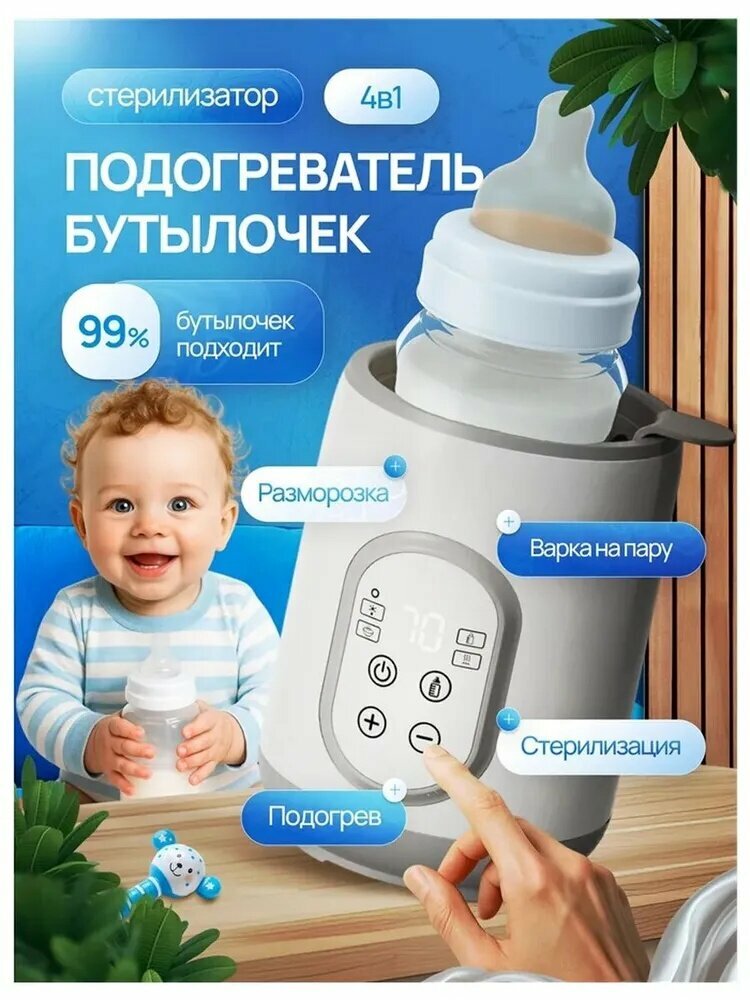 Подогреватель стерилизатор для бутылочек и сосок