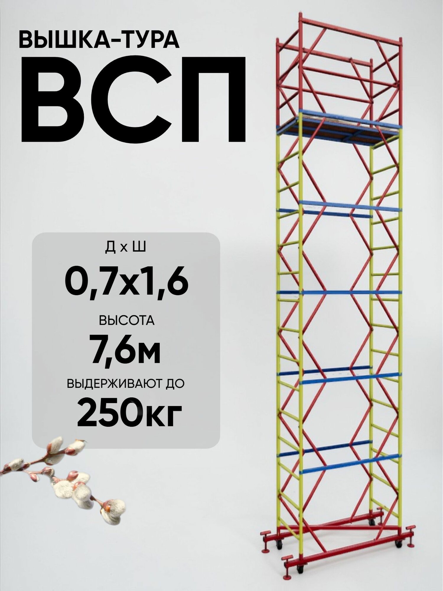 Вышка-тура ВСП 250 0.7x1.6, высотой 7.6м 5 секций, сборно-разборная