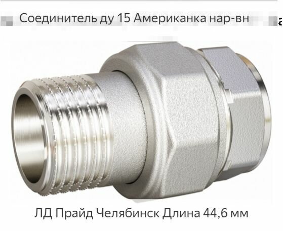 Американка (Сгон разъемный) DN15 (1/2") ВР/НР резьба Лд прайд