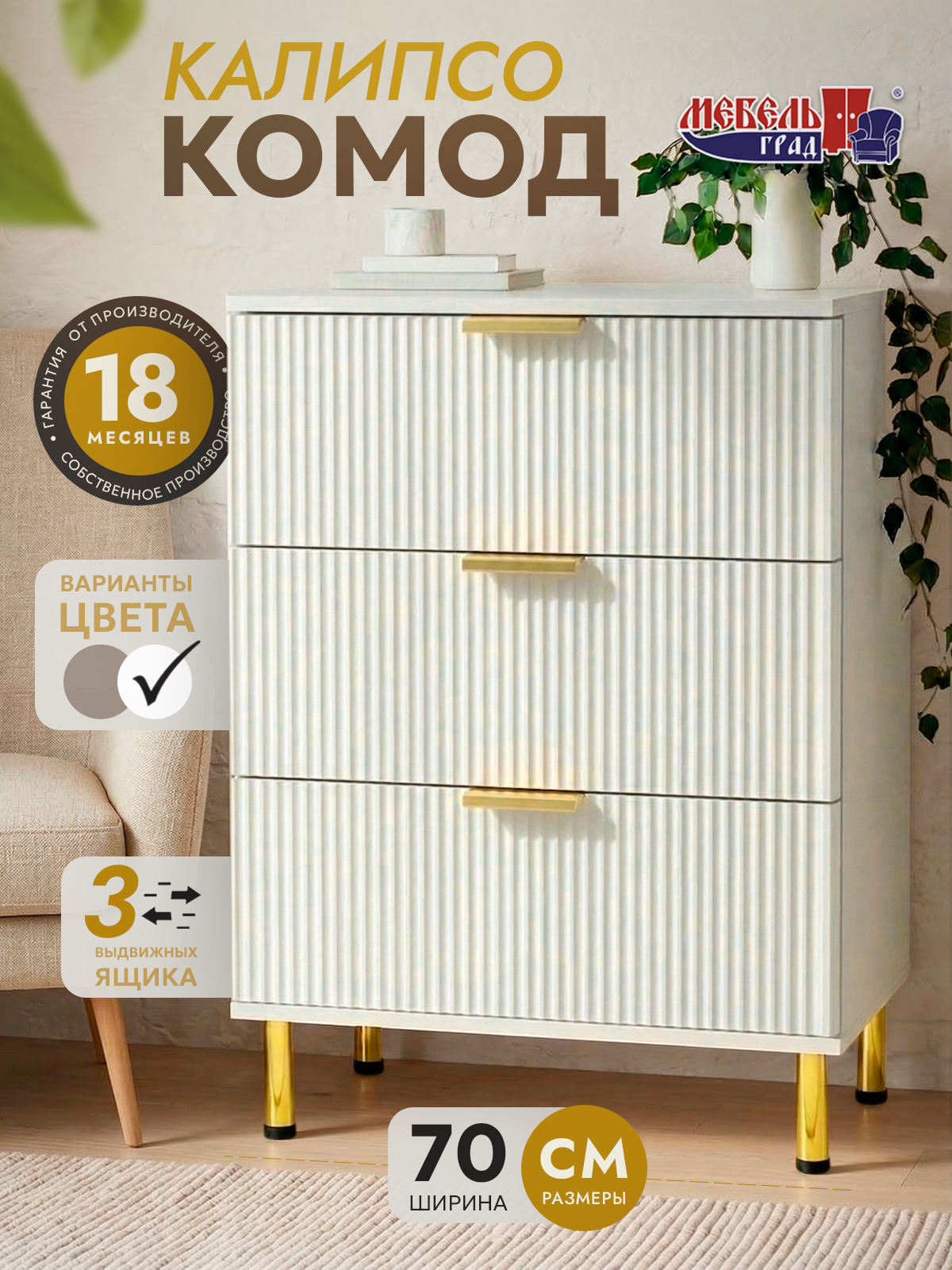 Калипсо Комод 3 ящика на опорах