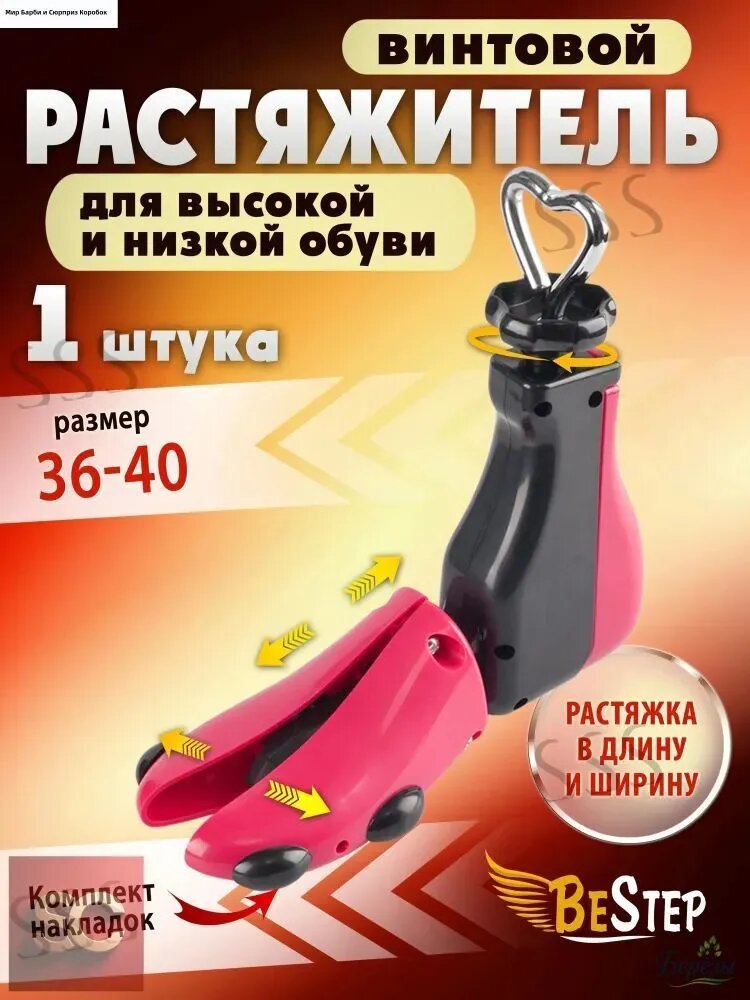 Колодки для обуви BESTEP Винтовой растяжитель для высокой и низкой обуви, размер 36-40, 1 шт, красный