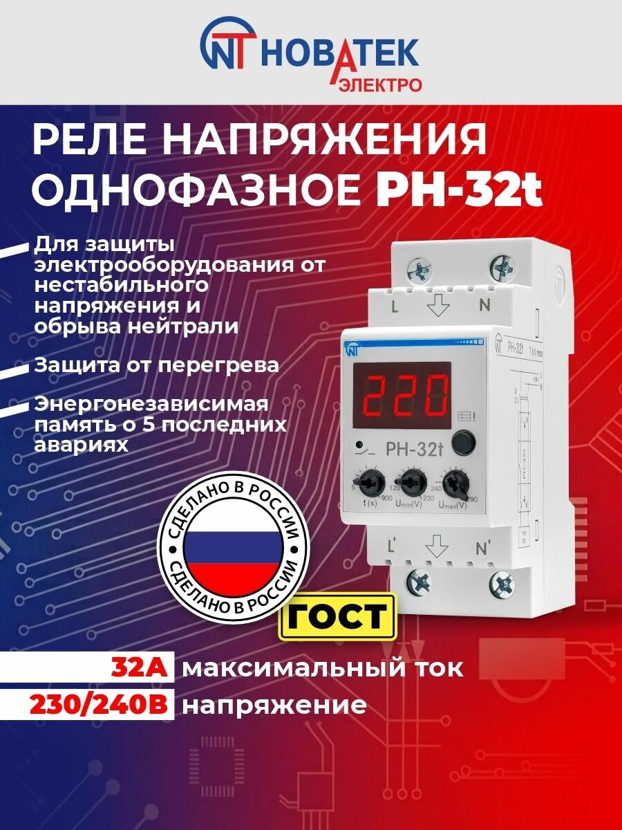 Реле напряжения РН-32t Новатек-Электро 32А 7кВт