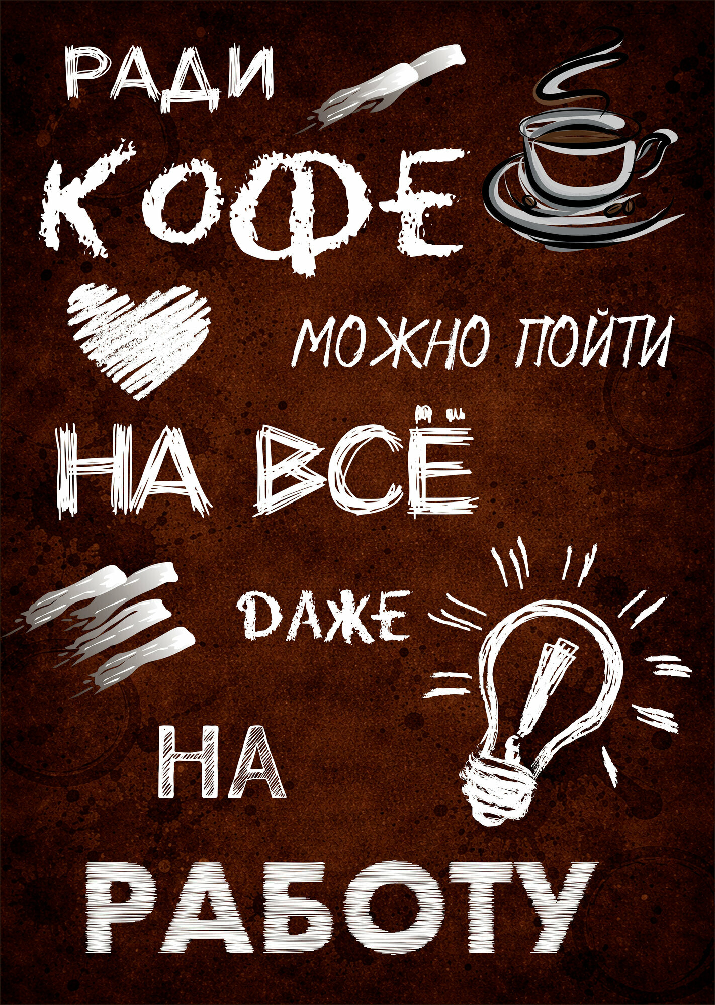 Плакат "Ради кофе", мотивационный, 32х45см