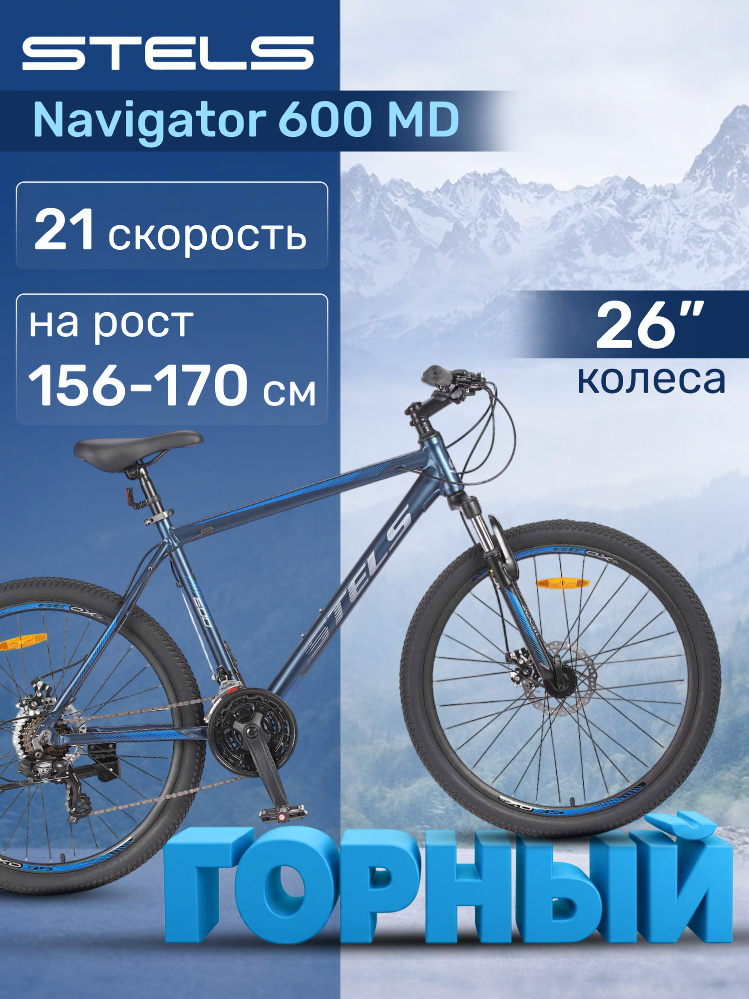 Велосипед горный взрослый Stels Navigator 600 MD Z010 рама 17"