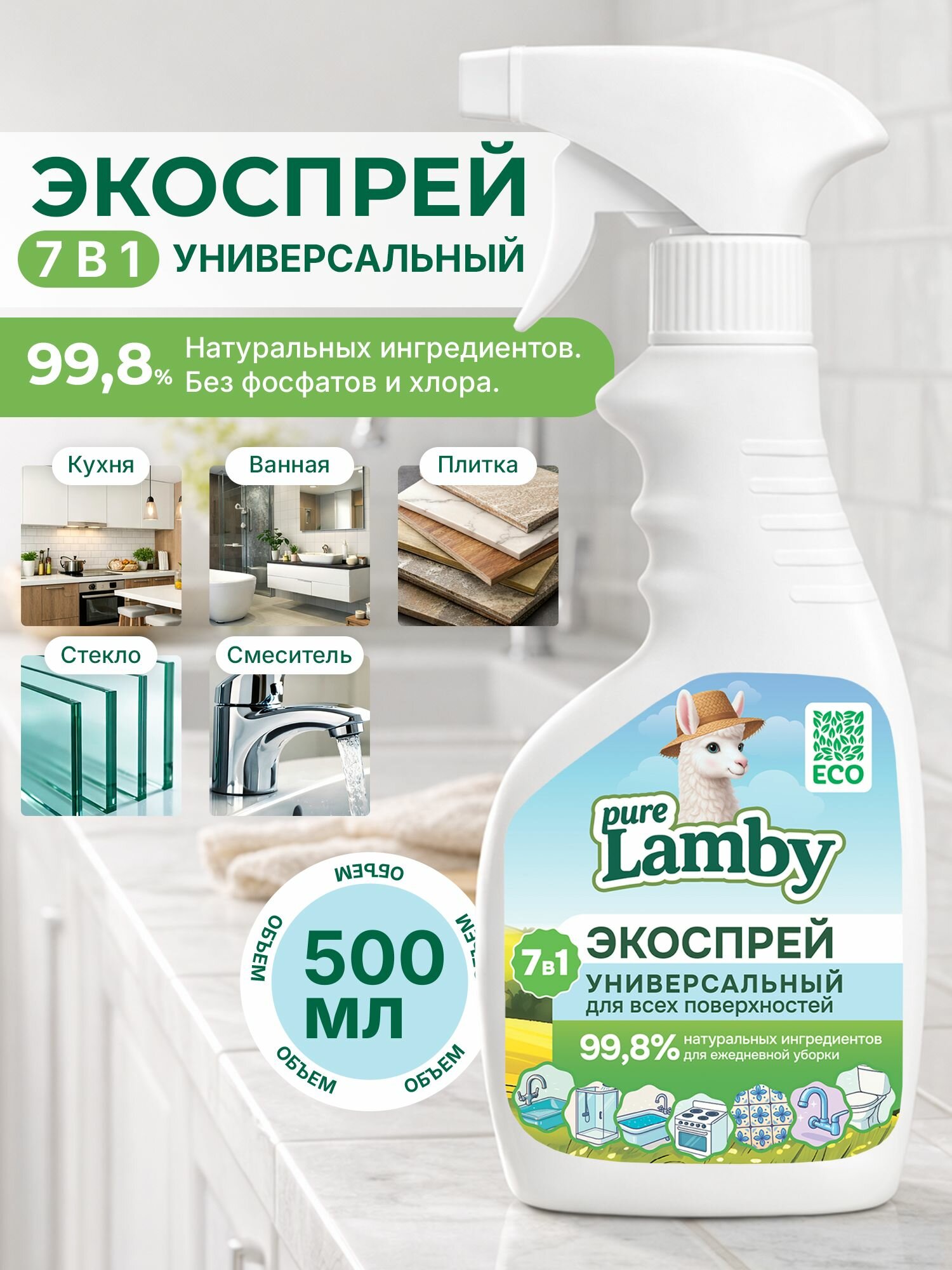 Чистящее средство Lamby Pure, 7 в 1, спрей, универсальное, 500 мл