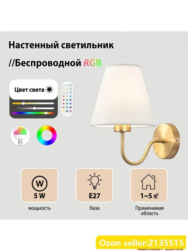 Настенный светильник, E27, 5 Вт, белый/золотой, ткань, с пультом ДУ и RGB