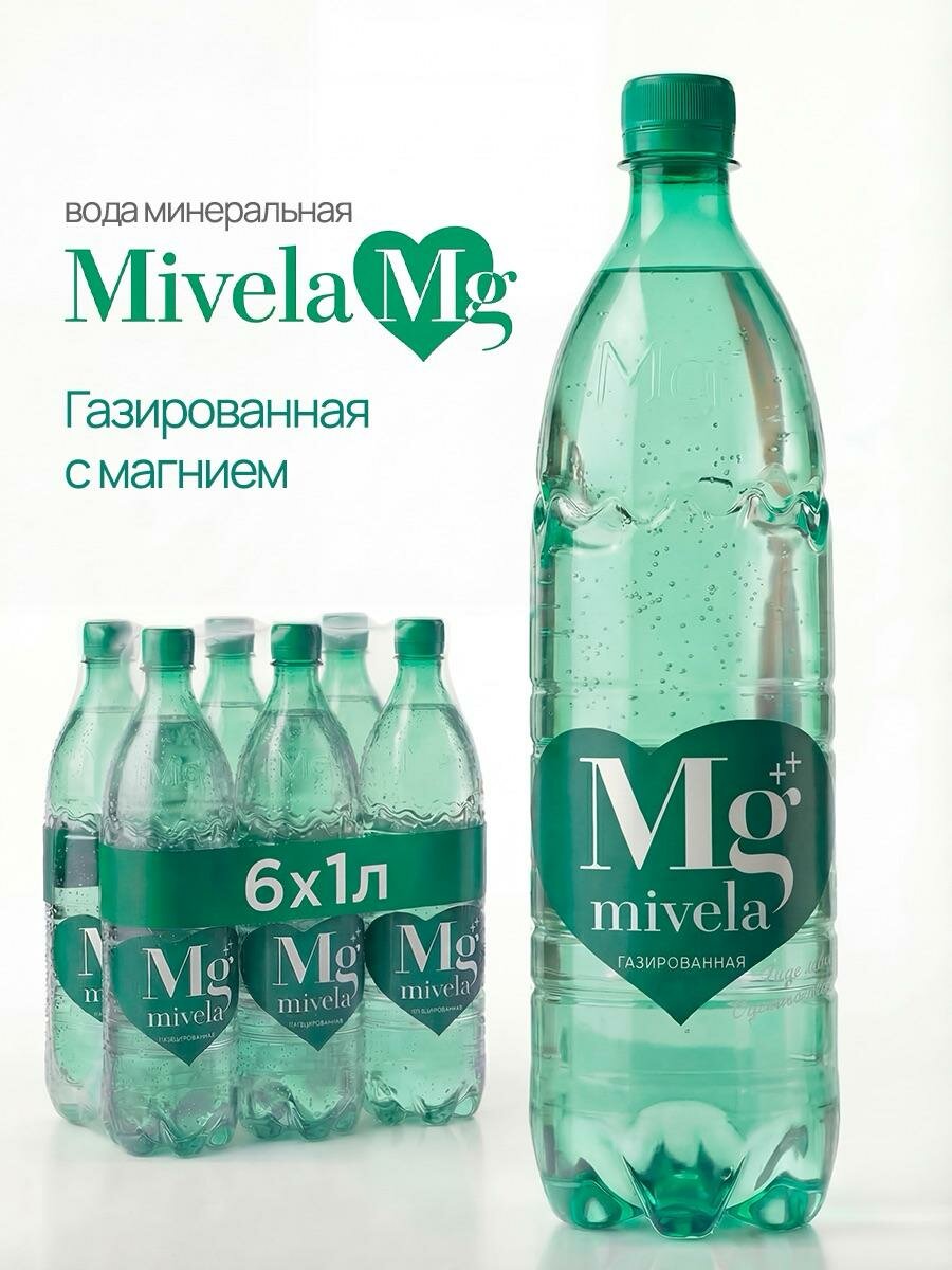 Mivela минеральная вода газированная 1 л х 6 бутылок магниевая