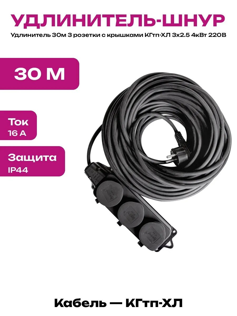 Уличный удлинитель 30м 3х2.5 КГтп-ХЛ каучуковая колодка IP44
