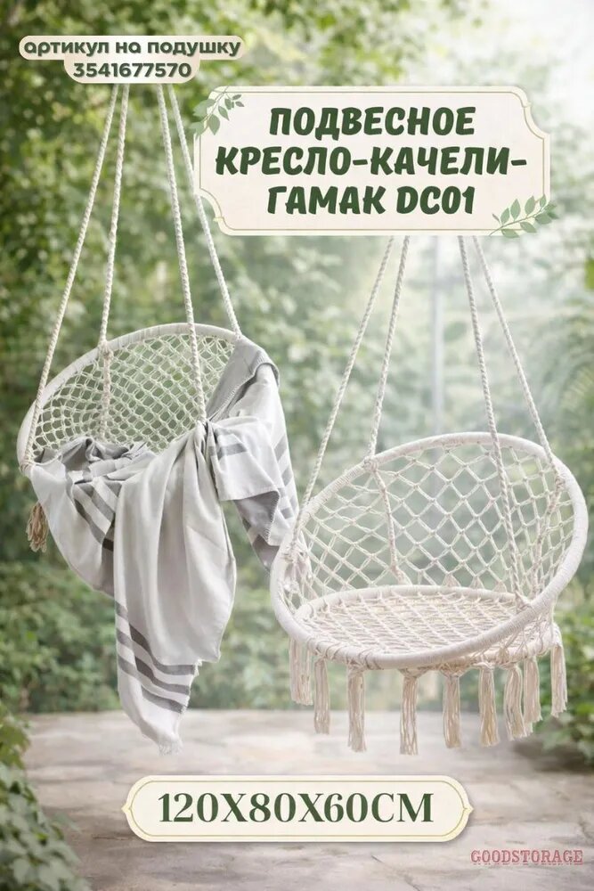 Подвесное кресло-качели плетеное - гамак 120х80Х60см, DC01