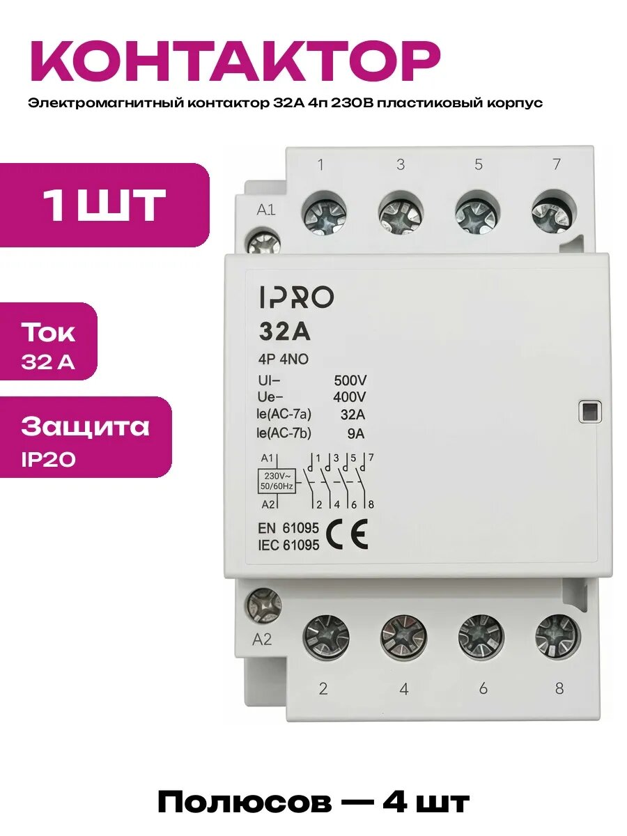 Нереверсивный контактор 32А 4п 230В 85х67х54 мм на DIN-рейку