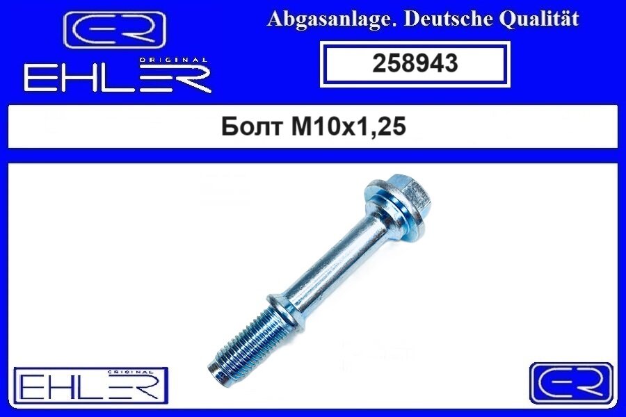 Болт М10х1,25 Ehler