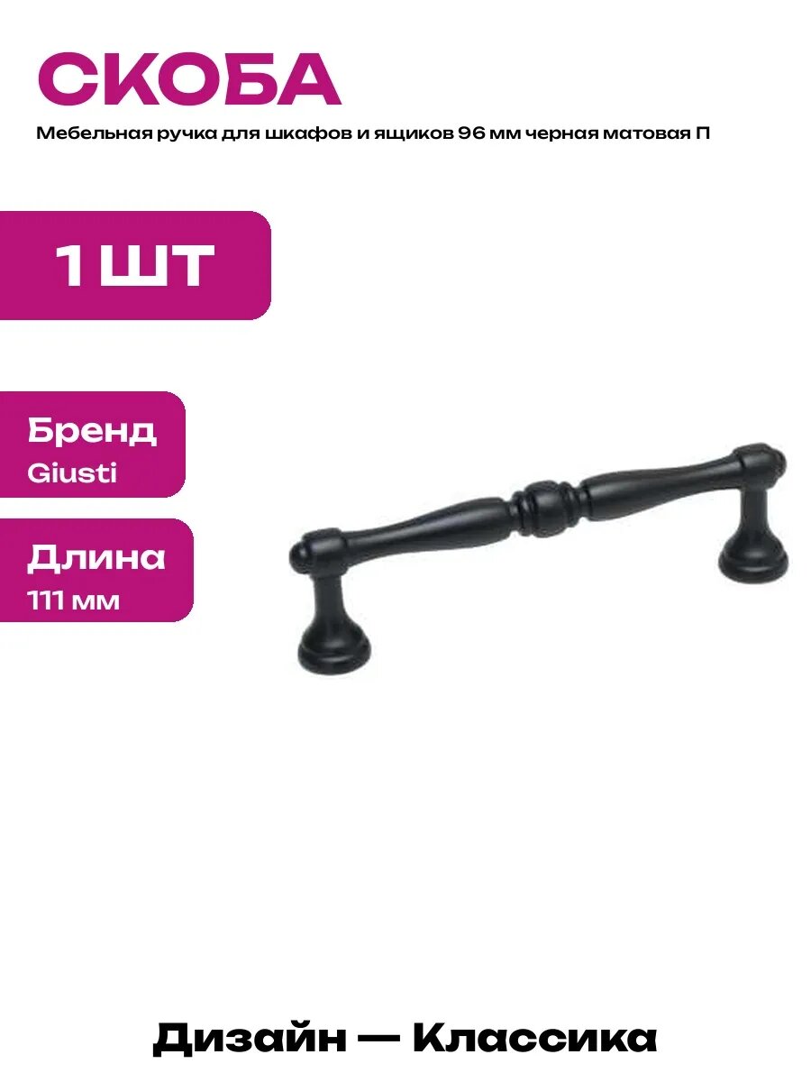 Мебельная ручка скоба 96 мм черная матовая для декора комода