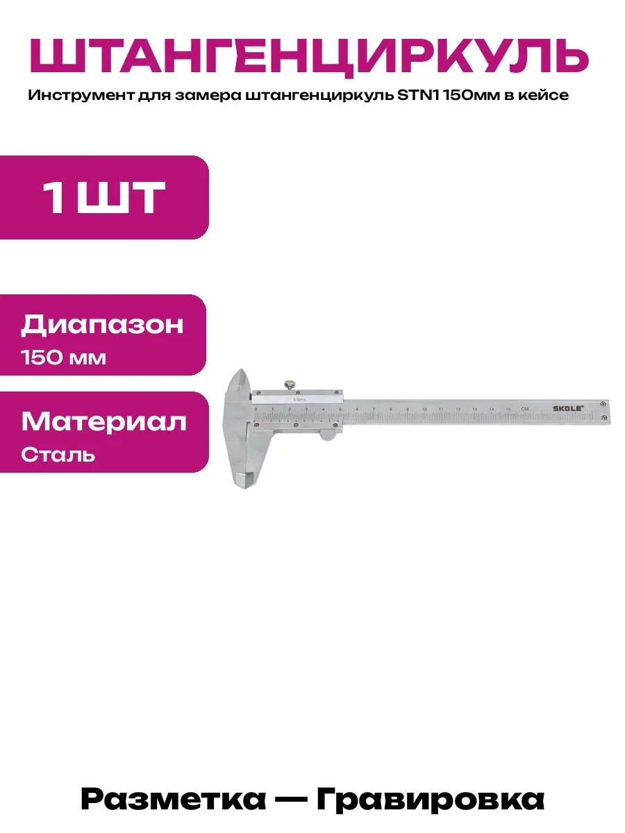 Штангенциркуль STN1 150 мм стальной с функцией глубиномера
