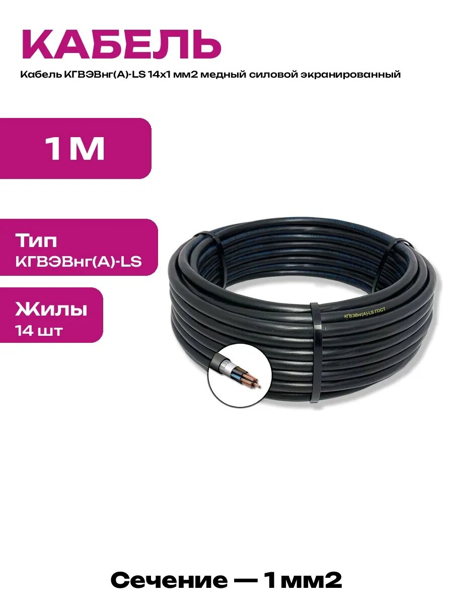 Кабель гибкий медный кгвэвнг(A)-LS 14х1 мм2 сечение жил 1 мм