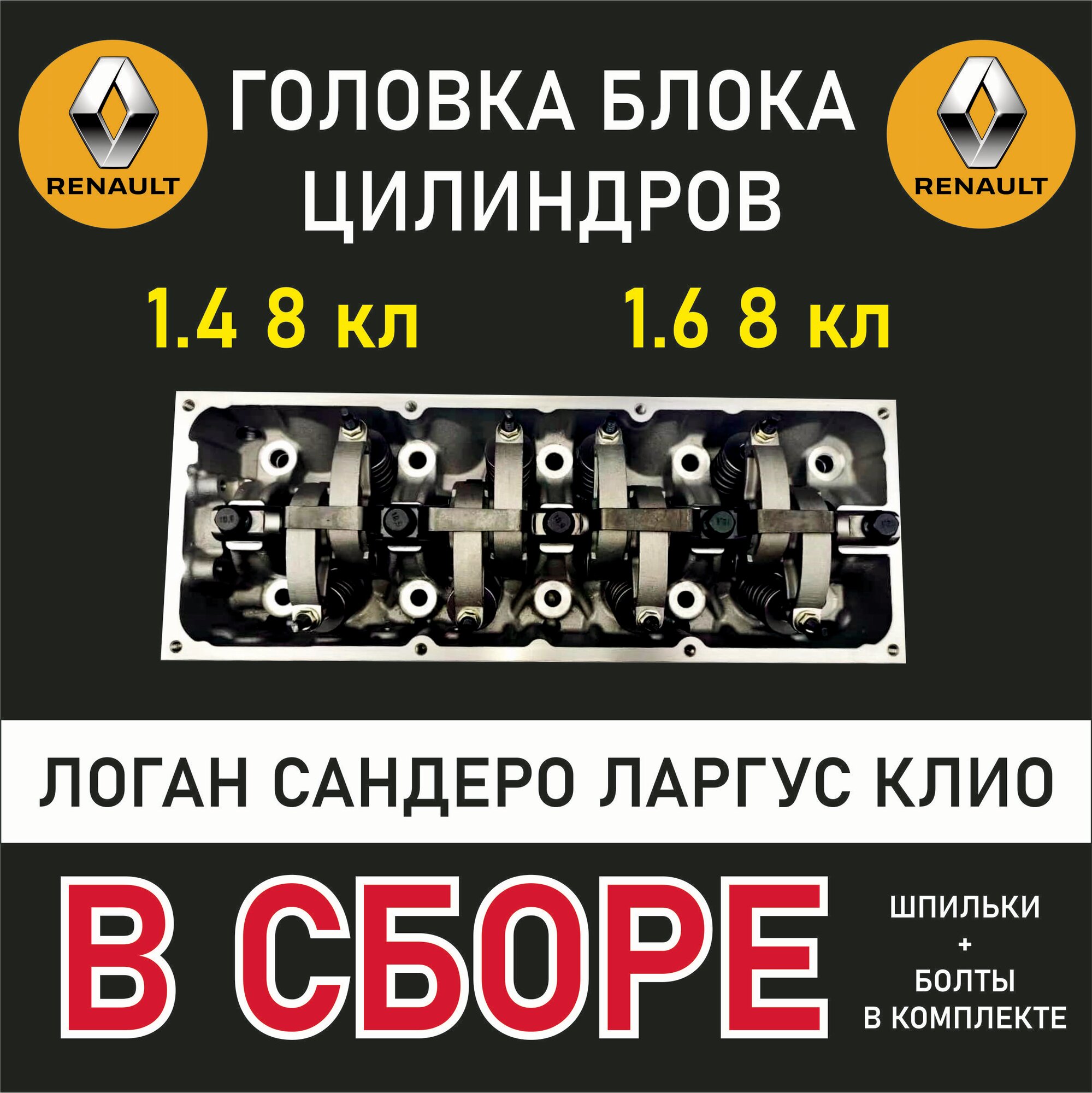 Новая головка блока цилиндров в сборе Рено Логан К7М К7J 1,4 1,6 8кл