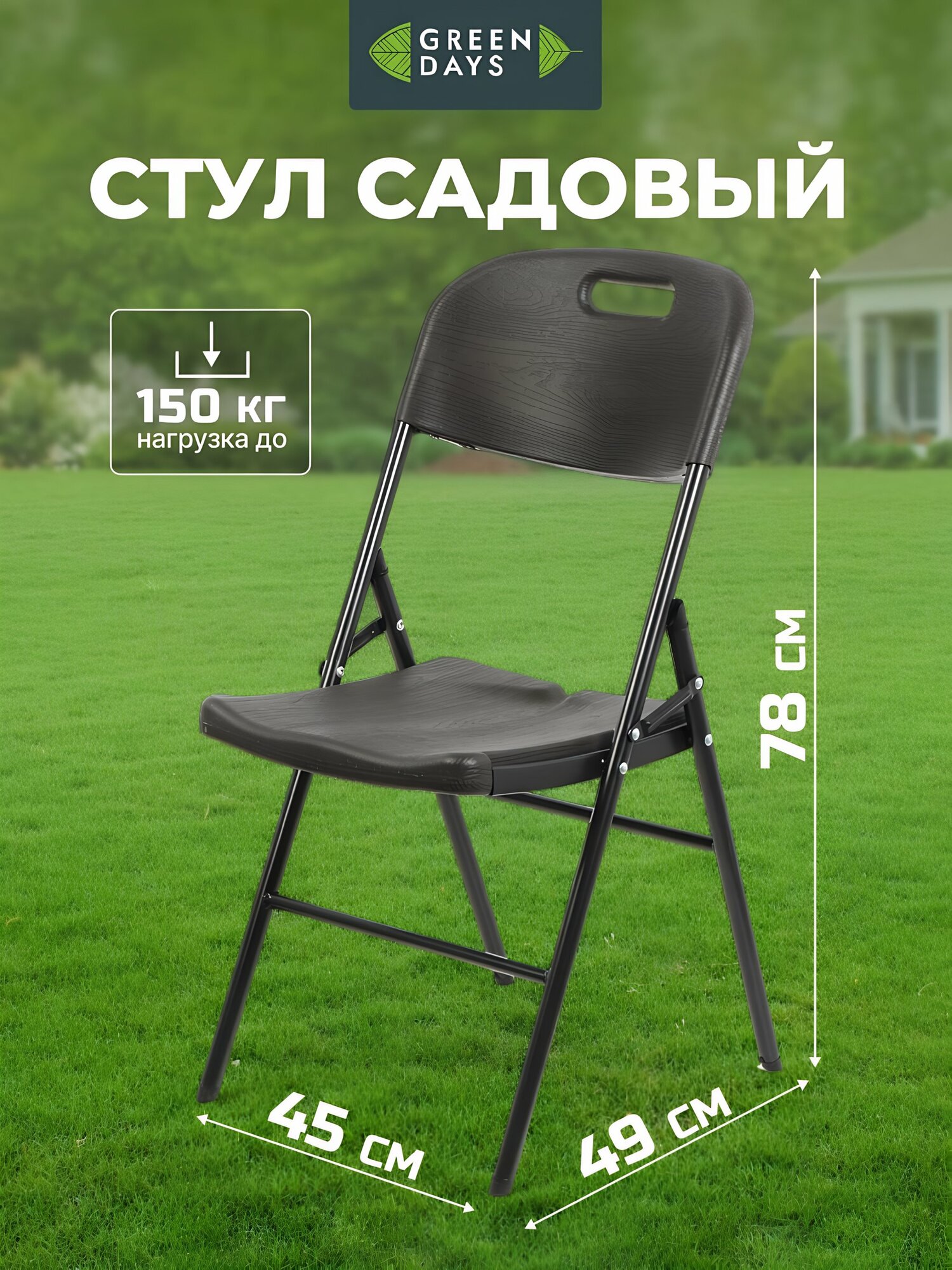Стул складной металл 45х49х78 см, 150 кг, Green Days, Марьяна, HQ-M52