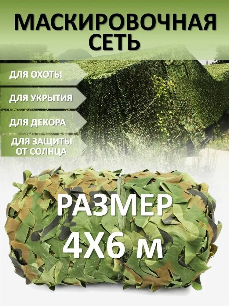 Маскирующие сети, камуфляжная сетка, 4х6 м