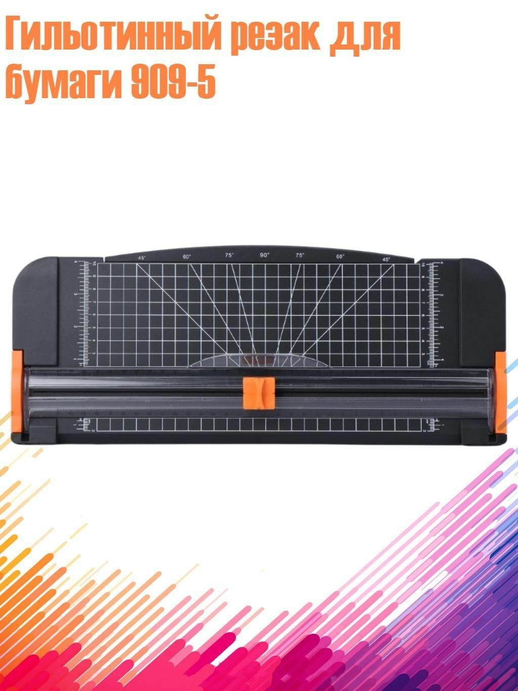 Гильотинный резак для бумаги 909-5, Черный