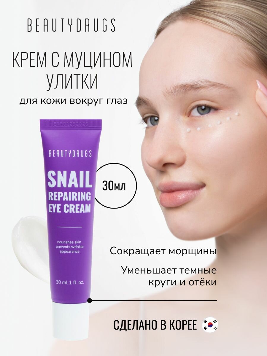 BEAUTYDRUGS Крем для глаз c улиточной слизью / Snail Eye Cream, 30 мл