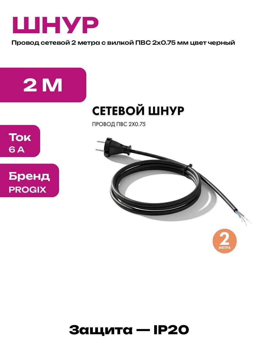 Черный кабель сетевой 2 метра с вилкой ПВС 2х0.75 мм 1.5 кВт