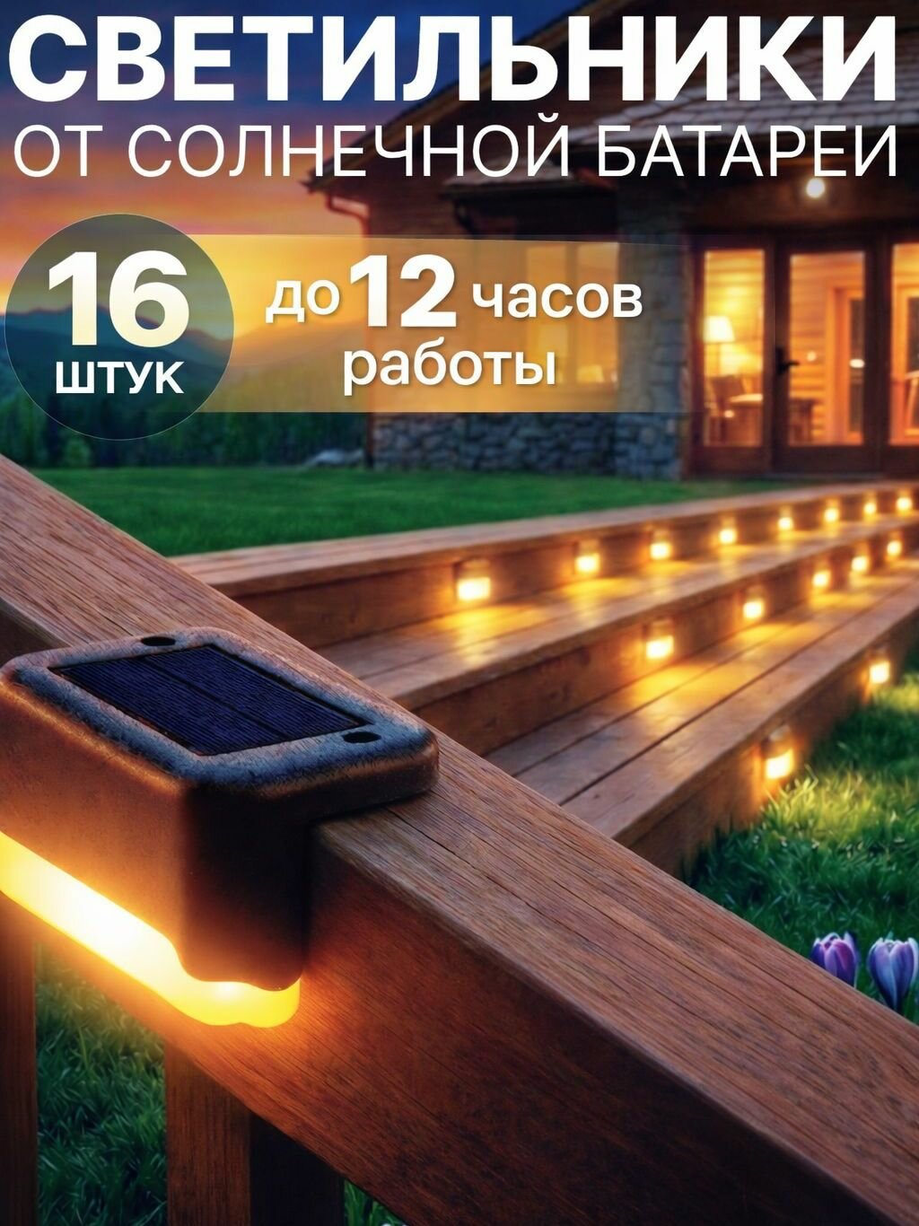 Уличный светильник на солнечной батарее / Светильники на ступеньки