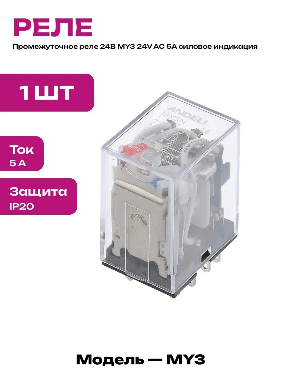 Реле промежуточное MY3 24V AC 5А монтаж в розетку IP20 24В