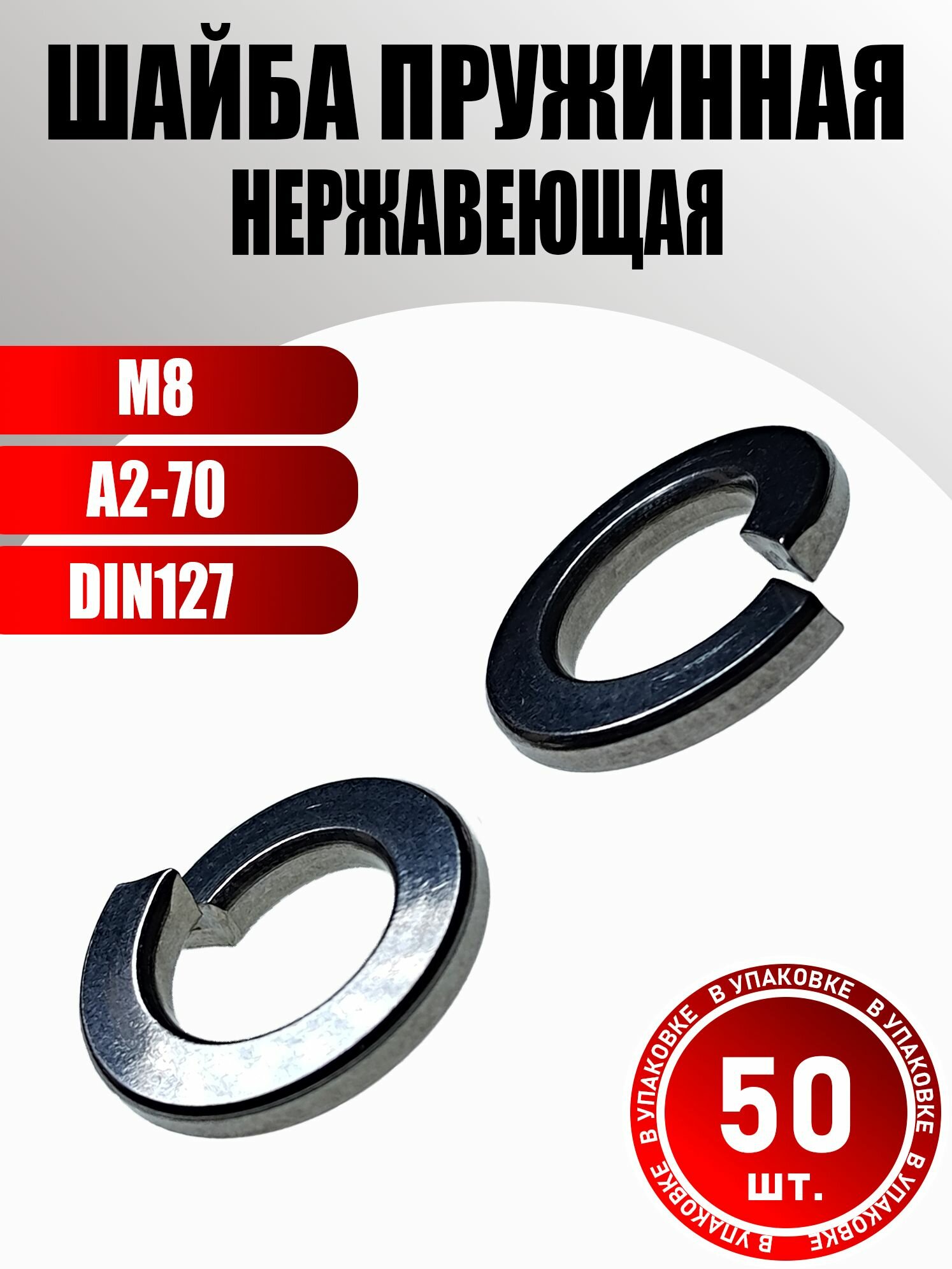 Шайба пружинная М8 нержавеющая А2-70 DIN127 (50 шт.)