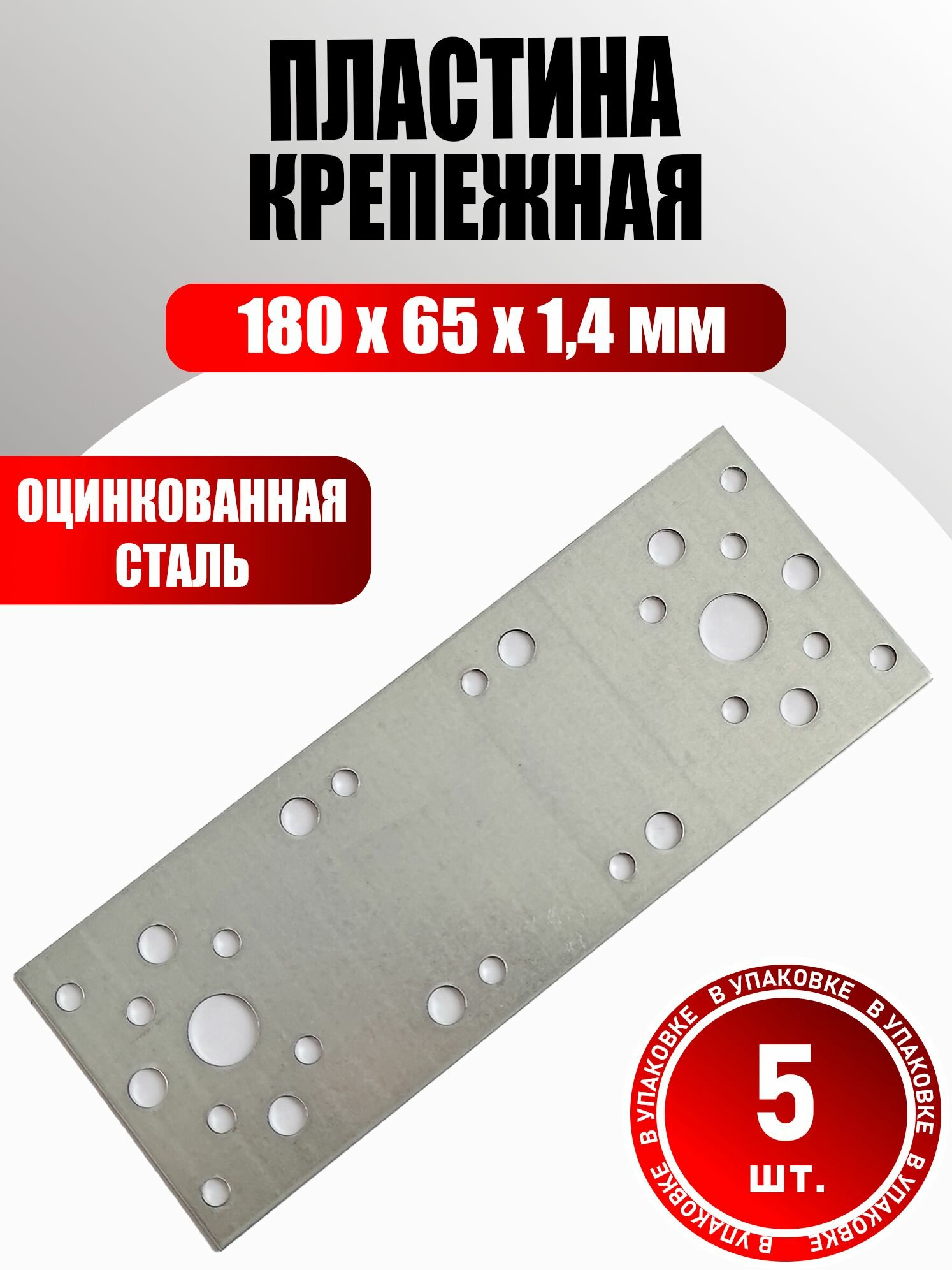 Крепежная пластина 180х65 мм оцинкованный (5 шт.)