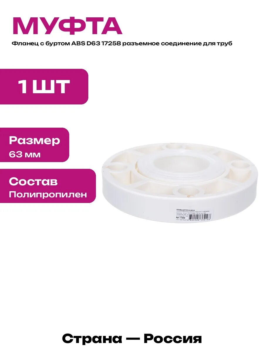 Фланец с буртом ABS D63 17258 для систем водоснабжения белый