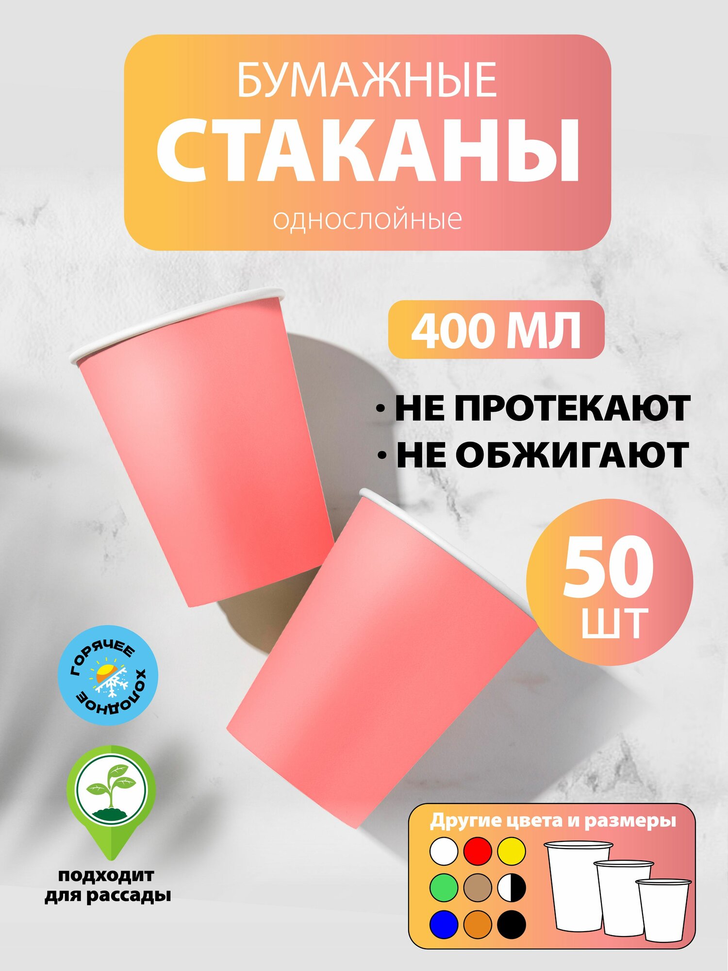Стаканы одноразовые бумажные 400 мл, 50 шт, Розовые, однослойные; для кофе, чая, холодных и горячих напитков