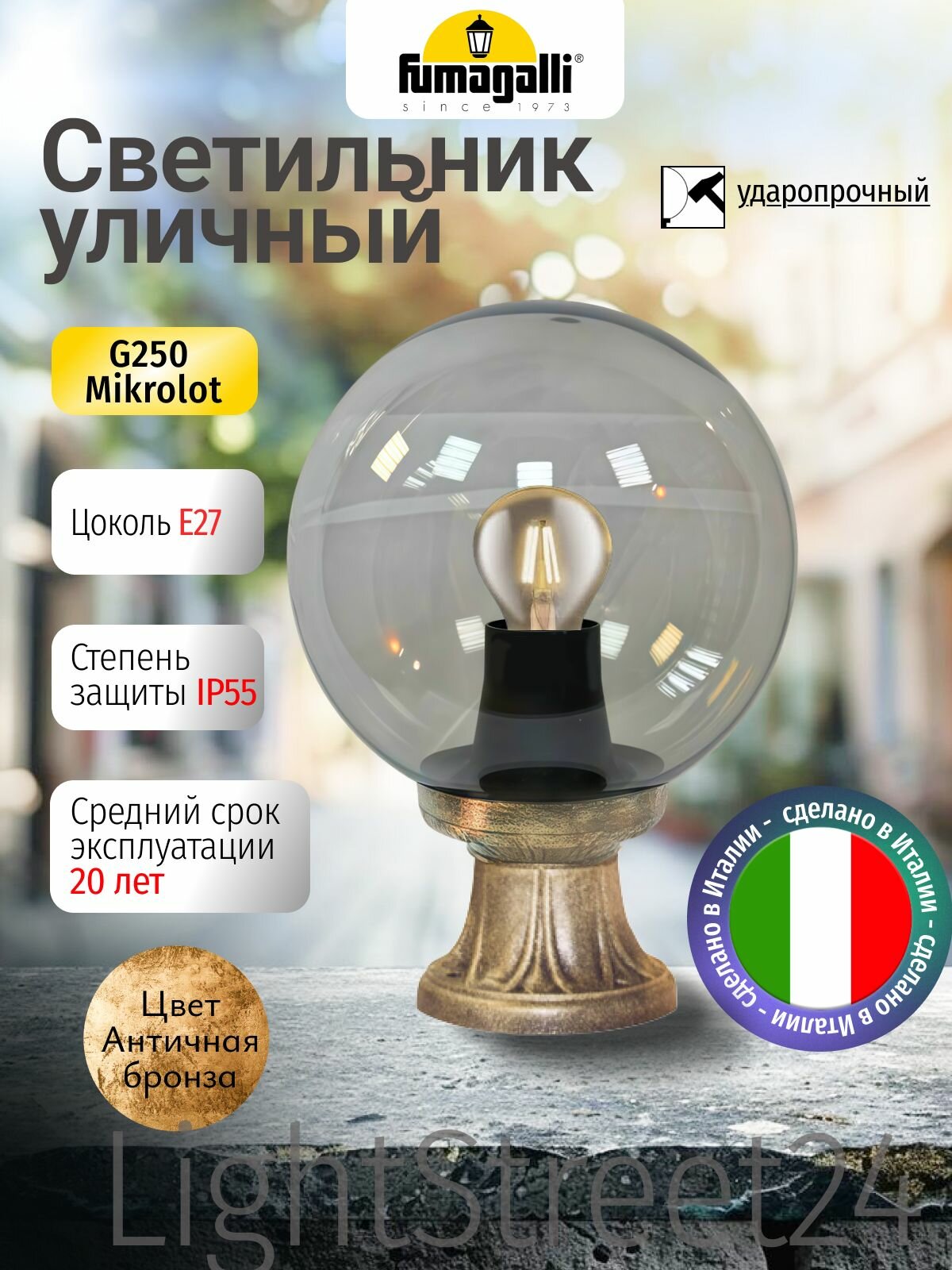 Уличный светильник напольный фонарь шар FUMAGALLI MIKROLOT G250 bronze smoked