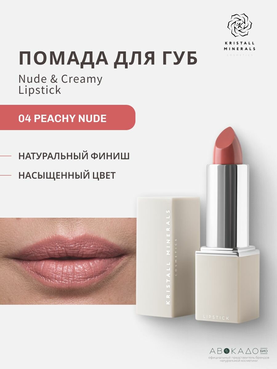 Kristall Minerals Губная помада кремовая Nude & Creamy Lipstick оттенок 04 Peachy nude