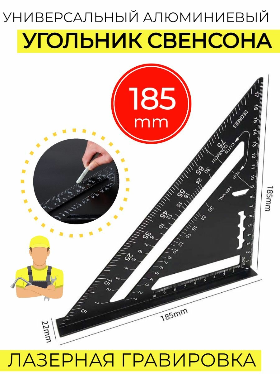 Угольник Свенсона метрический линейка треугольник 180 мм