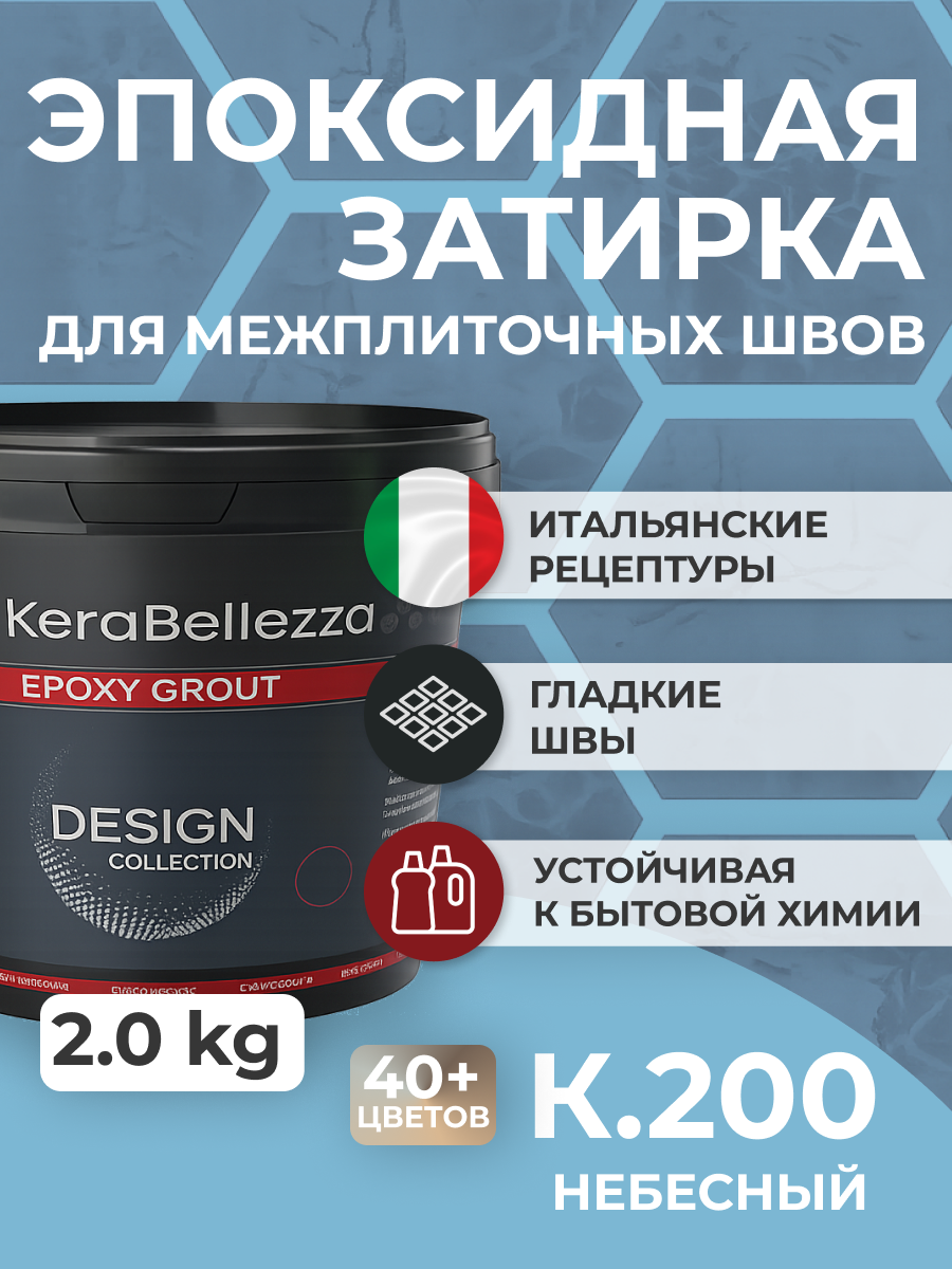 Затирка для плитки двухкомпонентная на эпоксидной основе KeraBellezza Design (2кг) К.200