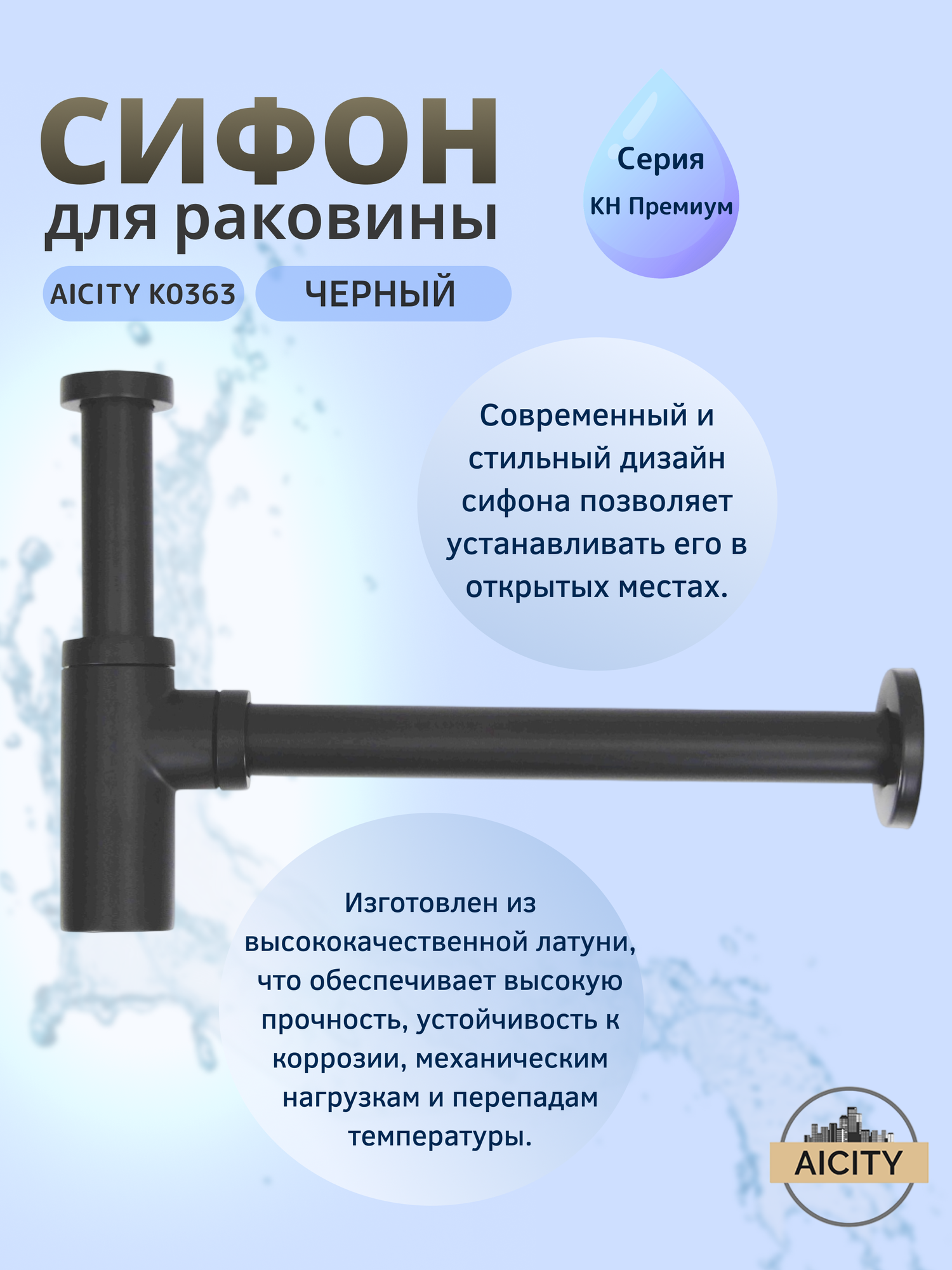 Сифон для раковины AICITY К0363 черный без выпуска и донного клапана