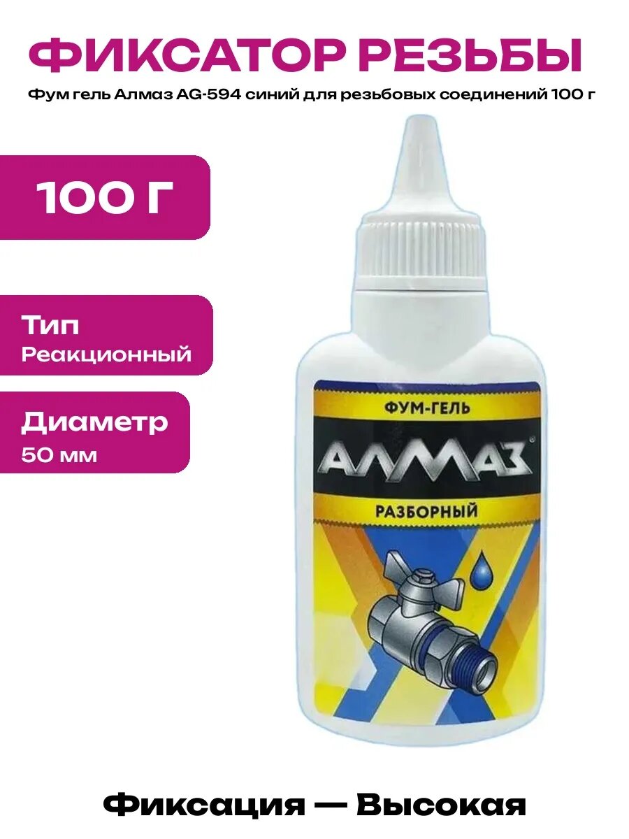 Герметик Алмаз AG-594 синий анаэробный для металла разборный
