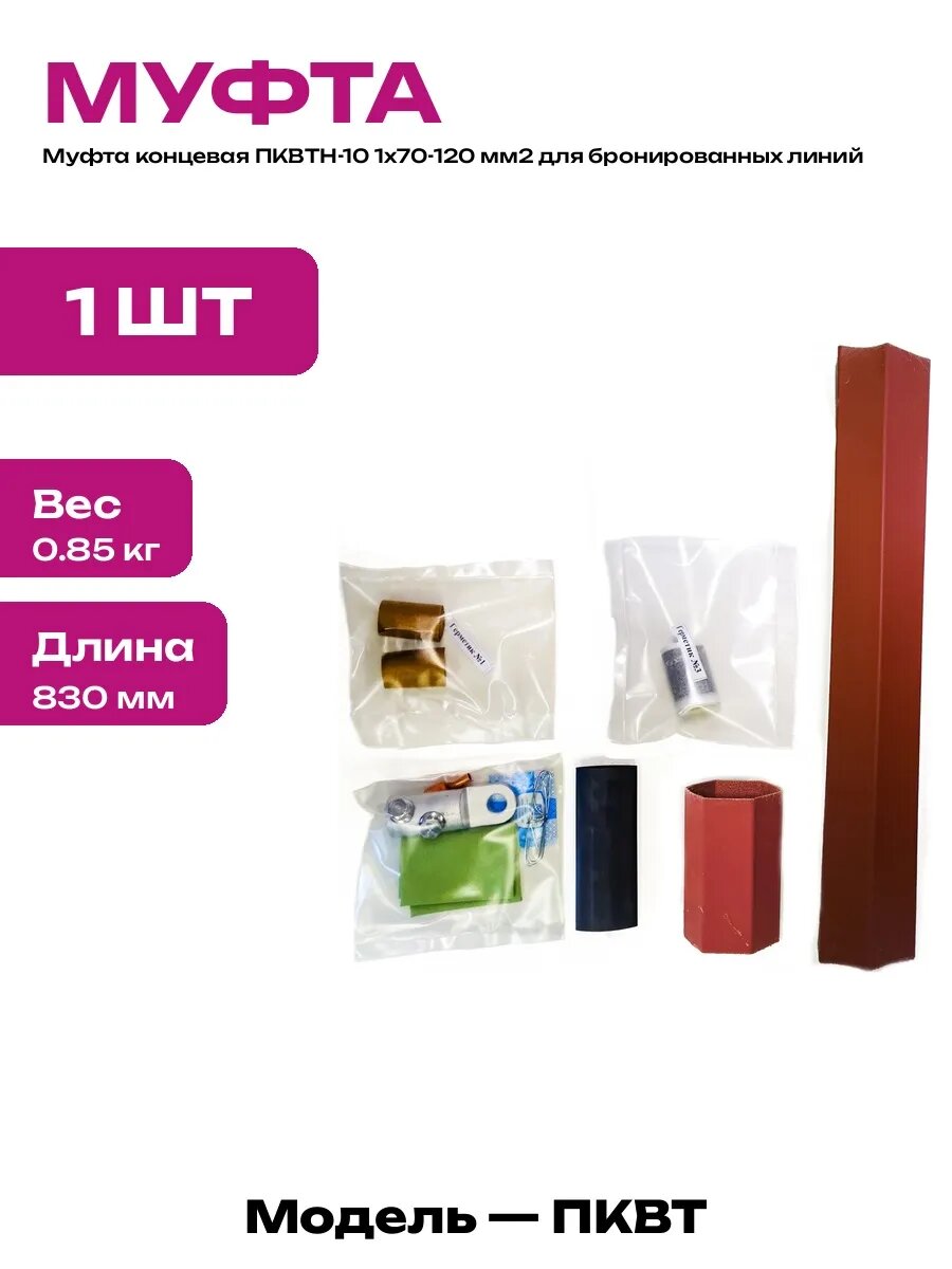 Муфта концевая ПКВТН-10 1х70-120 мм2 для бронированных линий