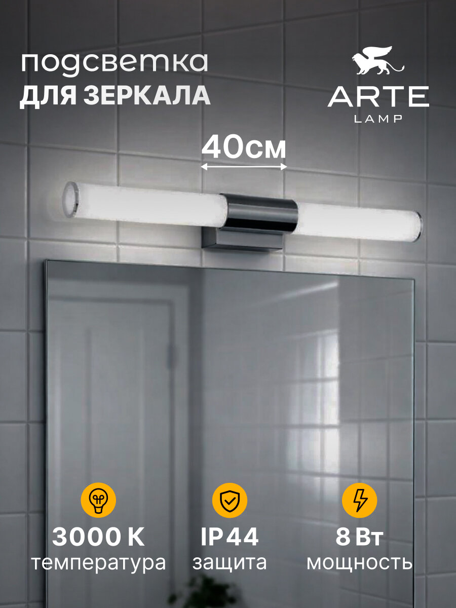 Подсветка для зеркал Arte Lamp CALLISTO A2828AP-1CC, LED, 8 Вт, Хром
