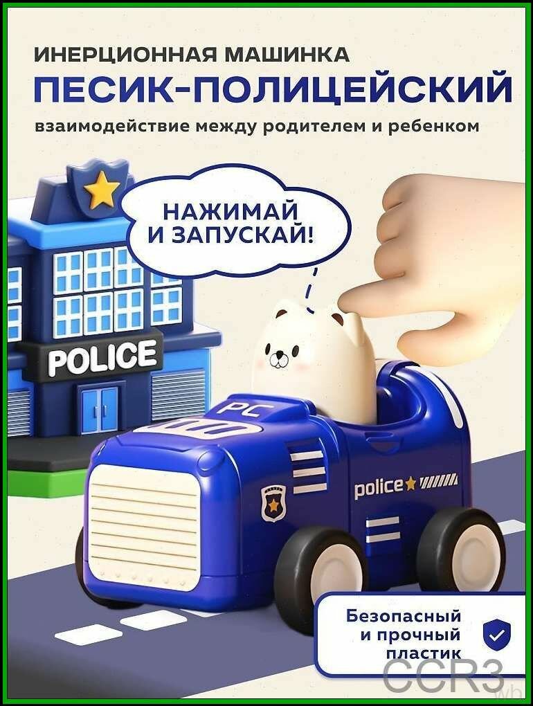 Инерциальная машина для развития моторики у детей собака-полицейский