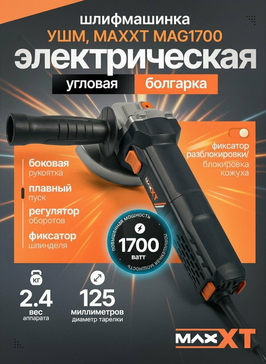 Угловая шлифовальная машина (болгарка) MAXXT MAG1700, 125 мм, УШМ с регулировкой оборотов