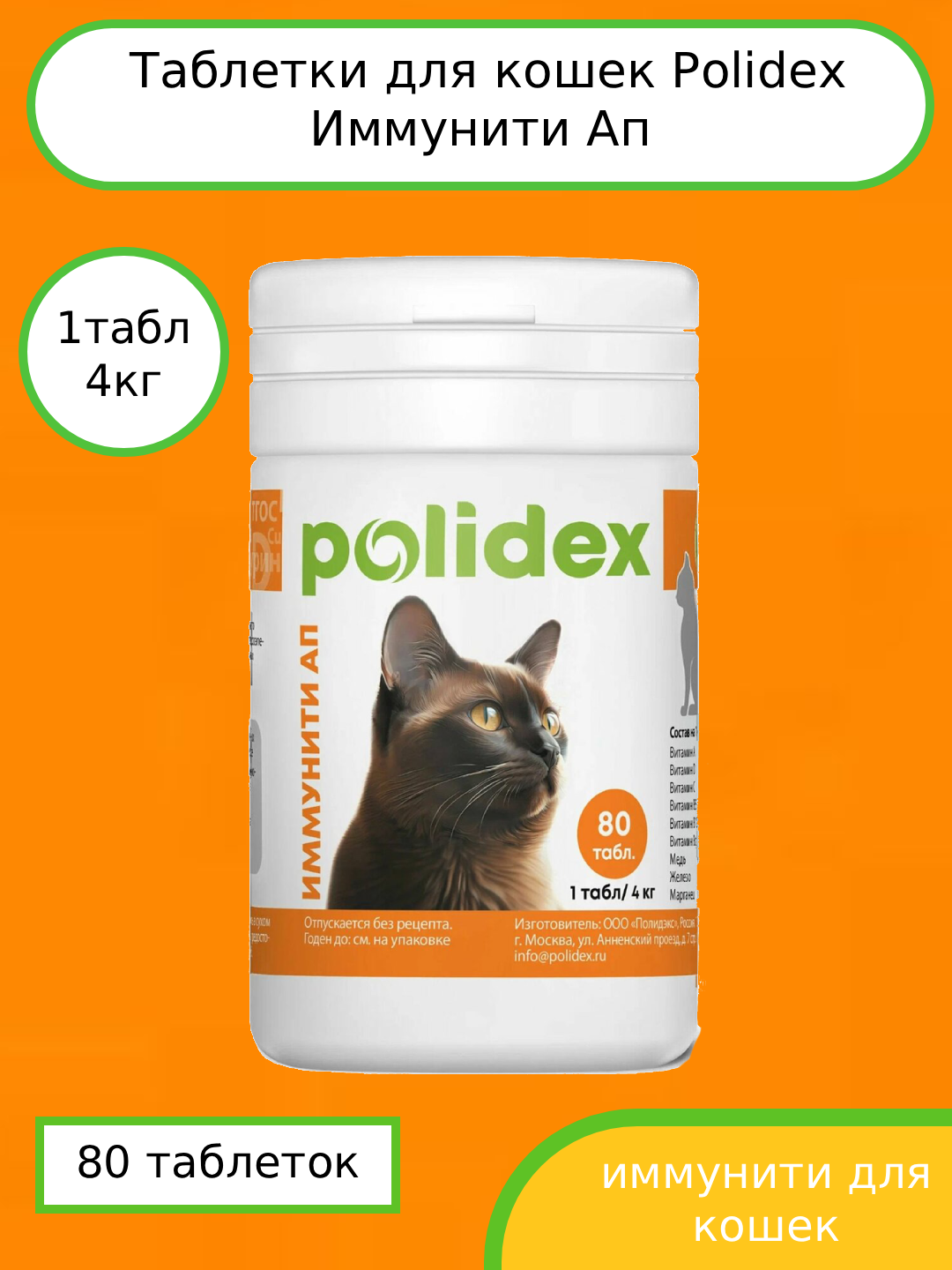 Polidex Иммунити Ап, таблетки для кошек, 1таб/4кг, 80 табл.
