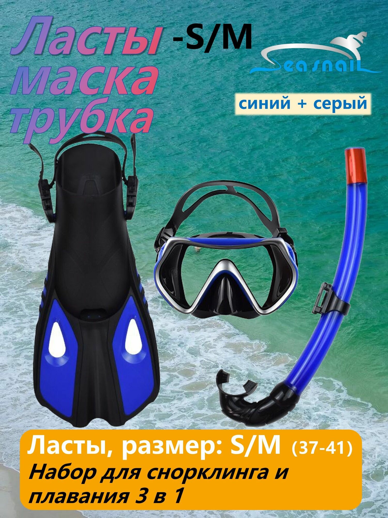 Seasnail Набор для снорклинга